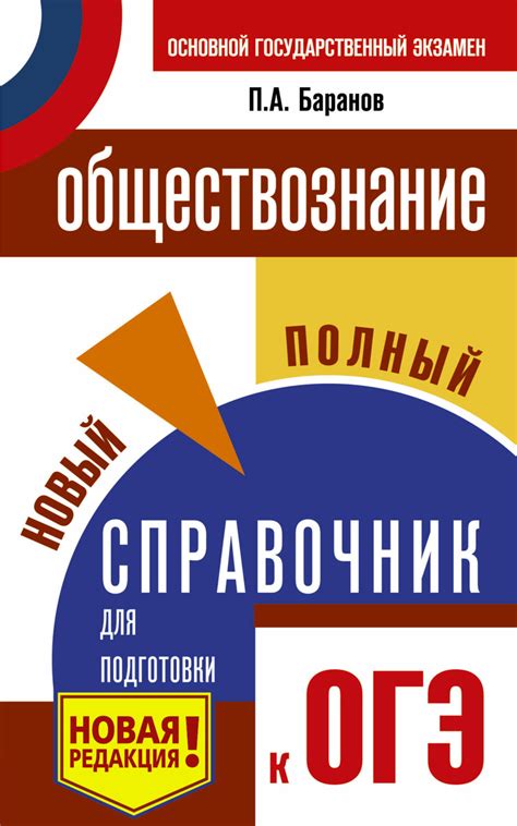 Книга "ОГЭ. Обществознание. Новый полный справочник для подготовки к ...