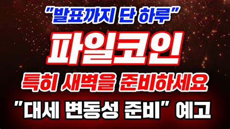발표까지 단 하루 파일코인 특히 새벽을 준비하세요 대세 변동성 준비 예고파일코인 파일코인전망 파일코인호재 Youtube
