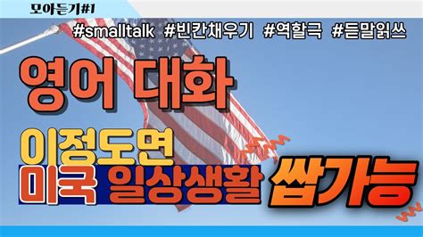 미국 일상대화 쌉가능 영어대화 통째로 익히기 영어말하기 빈칸채우기 Smalltalk 모아듣기1 Youtube