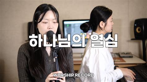 워십레코드 찬양커버 하나님의 열심 Youtube