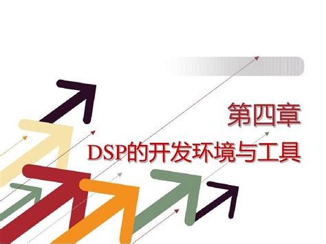 Dsp原理与应用【第4章 Dsp的开发环境与工具】word文档在线阅读与下载无忧文档