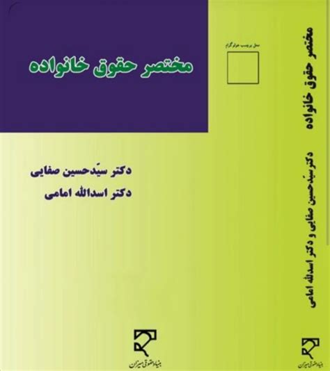 خرید و قیمت Pdf کتاب حقوق مدنی 5 مختصر حقوق خانواده مولف دکتر سید