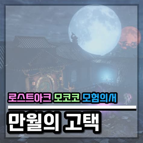 로스트아크 만월의 고택 모코코 모험의서 공략로아 내실 네이버 블로그 로스트아크 만월의 고택 모코코 모험의서 공략로아 내실 네이버 블로그
