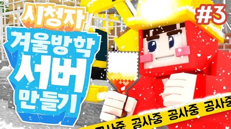 무려 100명 이상 수용할 서버를 꼼꼼히 준비하는 양띵크루 마인크래프트 겨울방학 시청자 서버 만들기 3편 Minecraft 양띵yd Youtube