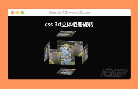 css d立体相册旋转