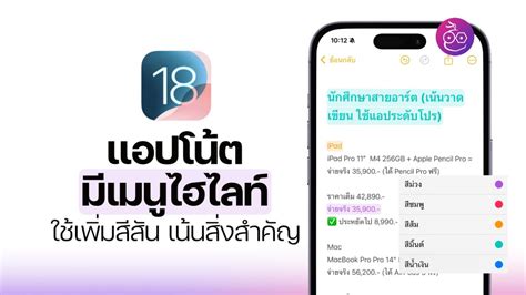 Ios 18 เพิ่มเครื่องมือไฮไลท์ข้อความในแอปโน้ต ดูตัวอย่างการใช้งานที่นี่