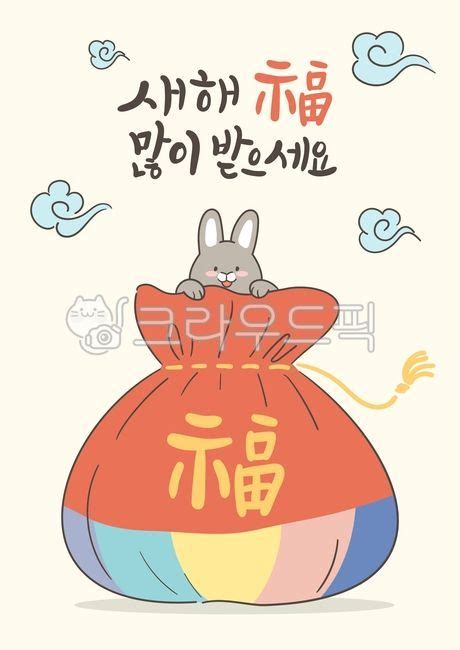 토끼 복주머니 명절 추석 설날 사진 이미지 일러스트 캘리그라피 Murmur작가
