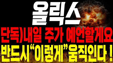 올릭스 주가전망 💥단독💥내일 주가 움직임 예언할게요 반드시 이렇게 갑니다핵심 내용 재업로드🔥🔥 올릭스 올릭스주가 올릭스주가전망 Youtube