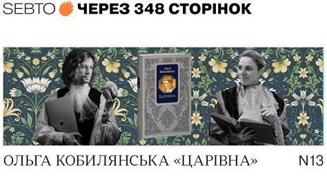 Ольга Кобилянська Царівна Через 348 сторінок Youtube