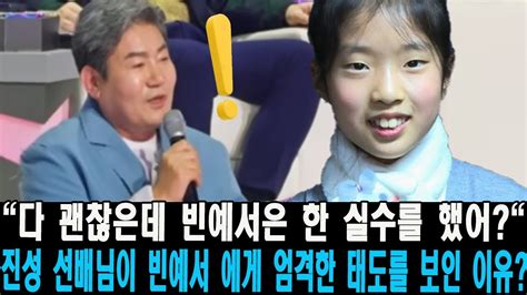 미스트롯3 빈예서 준결승 무대에대한 발언이 화제입니다 다 괜찮은데 빈예서은 한 실수를 했어 진성 선배님이 빈예서 에게 엄격한 태도를 보인 이유 또 실수하면 빼다