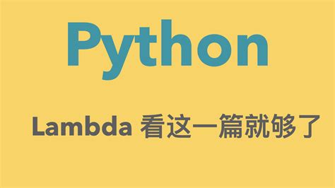 Lambda 看这一篇就够了 Python Chihokyo BLOG 旺财的博客