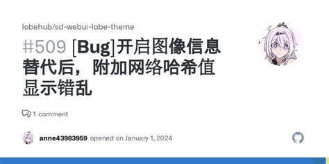 [bug]开启图像信息替代后，附加网络哈希值显示错乱 · issue 509 · lobehub sd webui lobe theme
