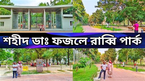 শহীদ ডাঃ ফজলে রাব্বি পার্ক Shahid Dr Fazle Rabbi Park Gulshan 1 4k