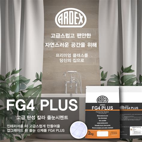 아덱스 Fg4 플러스 Fg4 Plus 메지 방수 줄눈 타일 줄눈 탄성 줄눈 욕실 줄눈 내수성 줄눈