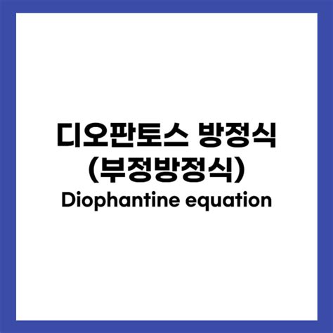 [정수론] 디오판토스 방정식 Diophantine Equation