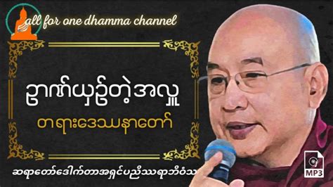 ဥာဏ်ယှဥ်တဲ့အလှူ တရားဒေဿနာတော် ဆရာတော်ဒေါက်တာအရှင်ပညိဿရာဘိဝံသ Youtube