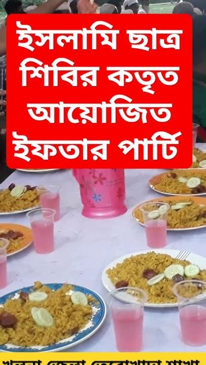 বাংলাদেশ জামায়াতে ইসলামী ছাত্র শিবির তেরোখাদা খুলনা ইফতার পার্টি Youtube Youtube