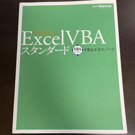Excel Vbaスタンダード Vbaエキスパート公式テキスト メルカリ