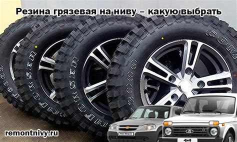 Резина грязевая на ниву – какую выбрать