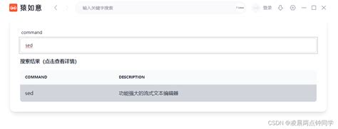 猿如意中的【linux命令查询】工具详情介绍linux命令查询app Csdn博客