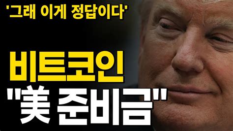 비트코인 美 준비자산 된다 다가오는 연설에 힌트가 있습니다 Youtube