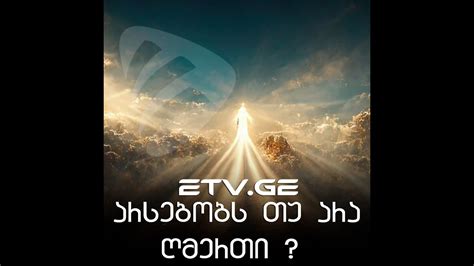 არსებობს თუ არა ღმერთი Emigranttv ემიგრანტtv Youtube