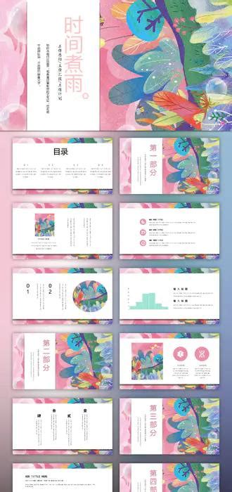 时间煮雨清新色彩美术文艺ppt板模 会员免费下载 Ppter吧