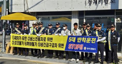 장수경찰서 ‘5대 반칙운전 근절 교통안전 캠페인 전개