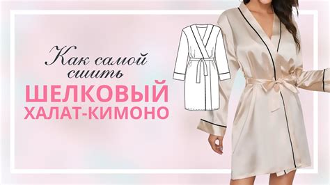 Как сшить шелковый халат кимоно Пошаговый МК выкройка YouTube