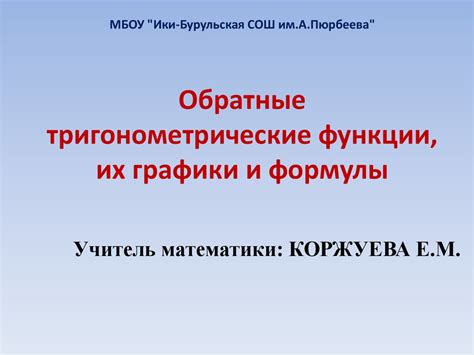 Обратные тригонометрические функции их графики и формулы презентация онлайн