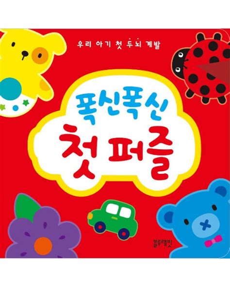폭신폭신 첫 퍼즐 우리 아기 첫 두뇌 계발 보드북 Gimssine