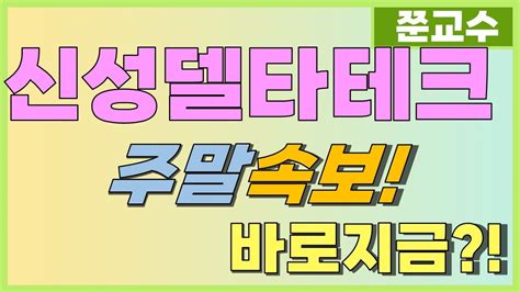 신성델타테크 주가전망 주말속보 바로지금 Youtube