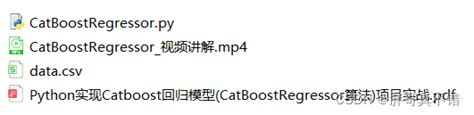 【项目实战】python实现catboost回归模型catboostregressor算法项目实战 Csdn博客