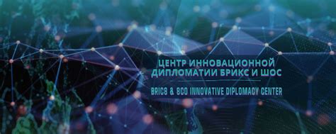 Центр Инновационной Дипломатии БРИКС и ШОС АВТОНОМНАЯ НЕКОММЕРЧЕСКАЯ ОРГАНИЗАЦИЯ ПО РАЗВИТИЮ