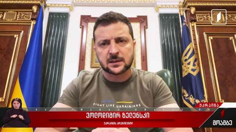 უკრაინის პრეზიდენტის განცხადება Youtube