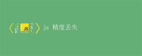 js 精度丢失 极客笔记