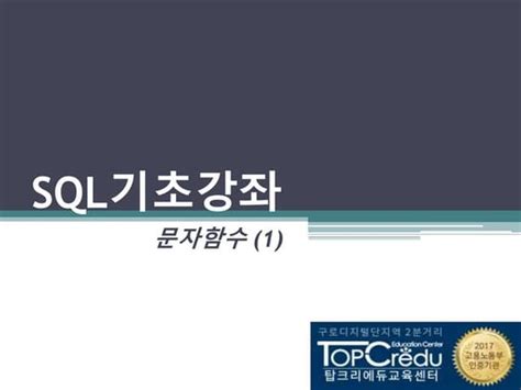 재직자환급교육 사업주위탁 it실무교육 구로it학원 오라클교육 sql기초강좌 it강좌 10 sql초보에서 schema