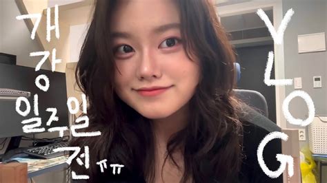 개강 일주일 전 미쳐버린 대학생 브이로그 학생증 재발급 Youtube
