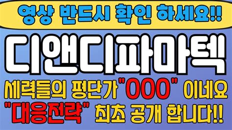 디앤디파마텍 주가전망 주주님들 필수시청 세력들의 평단가 확인했습니다 대응전략 공개하겠습니다 Youtube