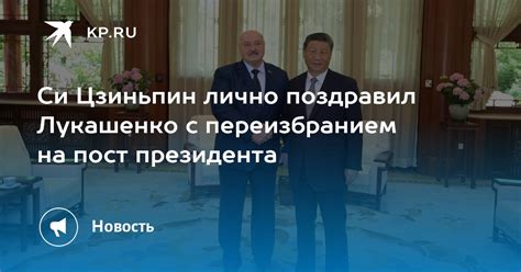Си Цзиньпин лично поздравил Лукашенко с переизбранием на пост президента Kp Ru