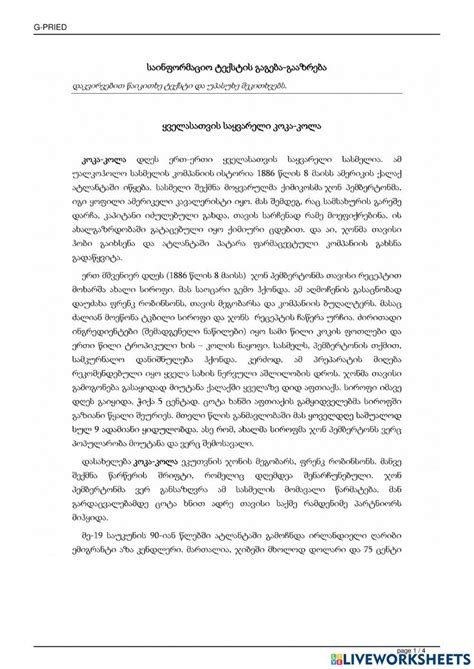 Კოკა კოლა საინფორმაციო ტექსტი Worksheet Live Worksheets