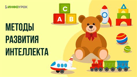 Видеолекция Методы развития интеллекта
