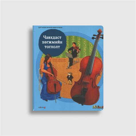 Чавхдаст хөгжмийн тоглолт · ГЭРЭН ЗУРАГТ НОМЫН МУХЛАГ РЕДАКЦ