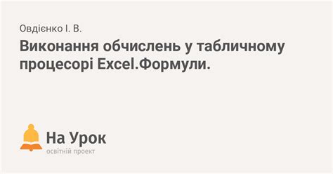Виконання обчислень у табличному процесорі Excel Формули