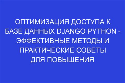 Оптимизация доступа к базе данных Django Python советы и рекомендации