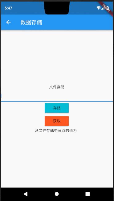 flutter入门进阶之旅（十二）flutter 数据存储 鸿蒙开发者社区 51cto