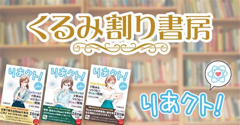 「りあクト！」シリーズにいただいたレビュー くるみ割り書房
