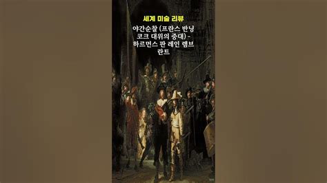야간순찰 프란스 반닝코크 대위의 중대 하르먼스 판 레인 렘브란트 미술 명언 지식 구독 좋아요 좋은글 Youtube