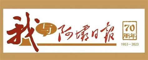 我与阿坝日报 雪山草地的哺育之恩 杨园洁 李彦 赵凌