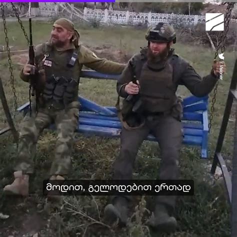 ქართველი და ჩეჩენი მებრძოლები ხერსონში კადიროველებს ეპატიჟებიან კადიროველებო სად ხართ